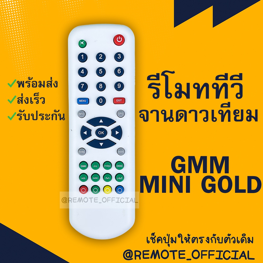 รีโมทรุ่น : จีเอ็มเอ็มGMM รหัส GMM MINI SKYหน้าขาว สินค้าพร้อมส่ง | Shopee Thailand