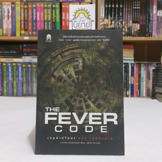 เกมล่าปริศนา ตอน รหัสสั่งตาย THE FEVER CODE เขียนโดย JAMES DASHNER แปล ...