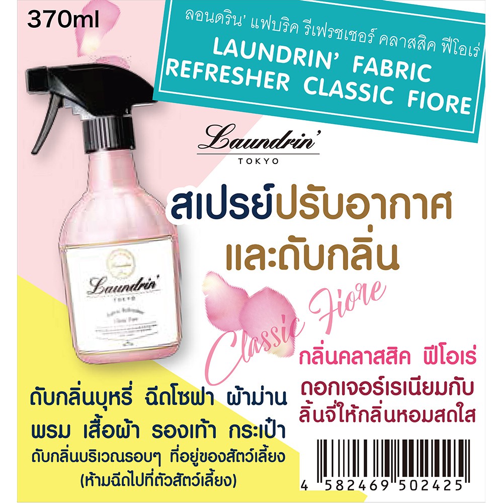 LAUNDRIN' FABRIC REFRESHNER 370ml ลอนดริน แฟบริค รีเฟรชเชอร์ เสปรย์ปรับอากาศ | Shopee Thailand