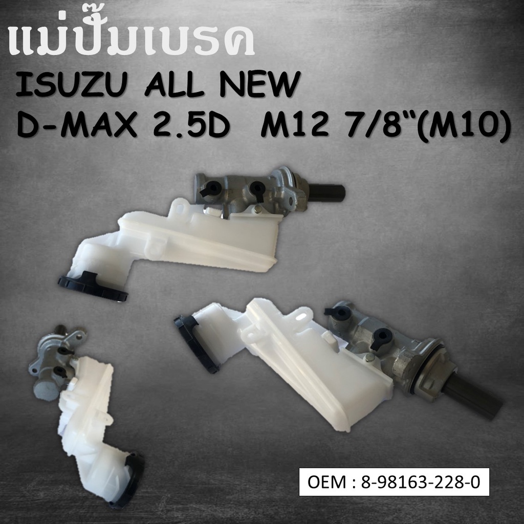 แม่ปั๊มเบรค ISUZU D-MAX ALL NEW 2WD #8-98163-228-0 / BRAKE MASTER CYLINDER | Shopee Thailand