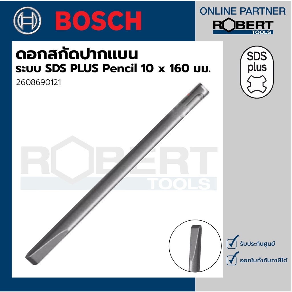 Bosch รุ่น 2608690121 ดอกสกัดปากแบน ระบบ SDS PLUS Pencil 10 x160 มม. (1 ...