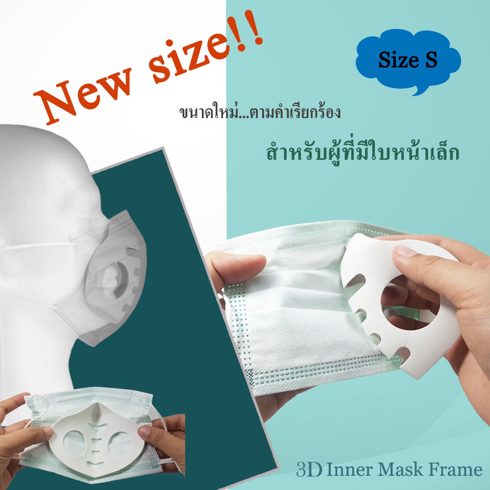 ขนาดใหม่ !! (Size : S) 3D inner frame mask สำหรับผู้ที่มีใบหน้าเล็ก ...