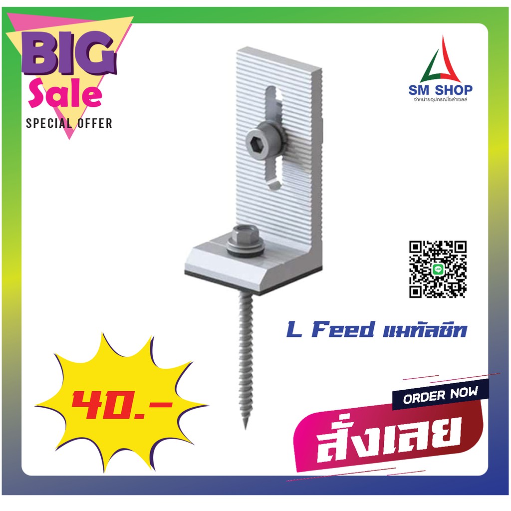 L Feed อุปกรณ์ยึดติดรางกับหลังคาแมทัลชีท | Shopee Thailand