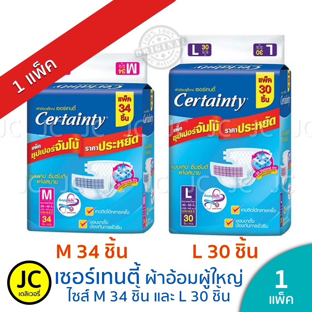 Certainty เซอเทนตี้ ไซส์ M 28, 34ชื้น, L 28, 30ชิ้น, XL-XXL 19ชิ้น ผ้าอ้อมผู้ใหญ่แบบเทปกาว ...