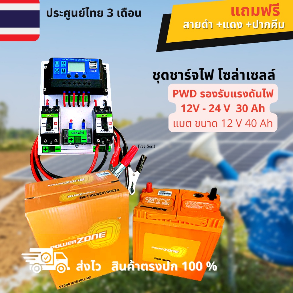 ชุดคอนโทรลชาร์จเจอร์ 30A PWM 12v/24v + แบตเตอรี่ Power Zone 12 V 40 Ah ...