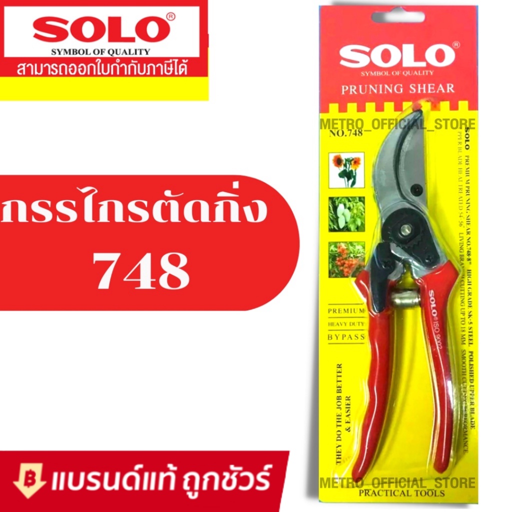 Solo กรรไกรตัดกิ่งไม้ 8 5 นิ้ว รุ่น 658 748 คีมตัดกิ่ง กรรไกรตัดกิ่ง