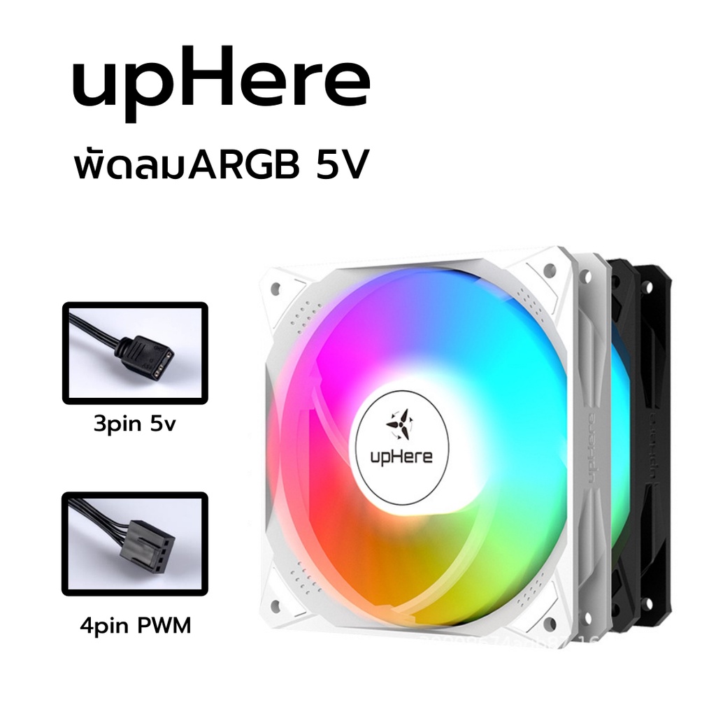upHere พัดลมระบายความร้อนภายในเคส พัดลมARGB 5V ขนาด12cm. | Shopee Thailand