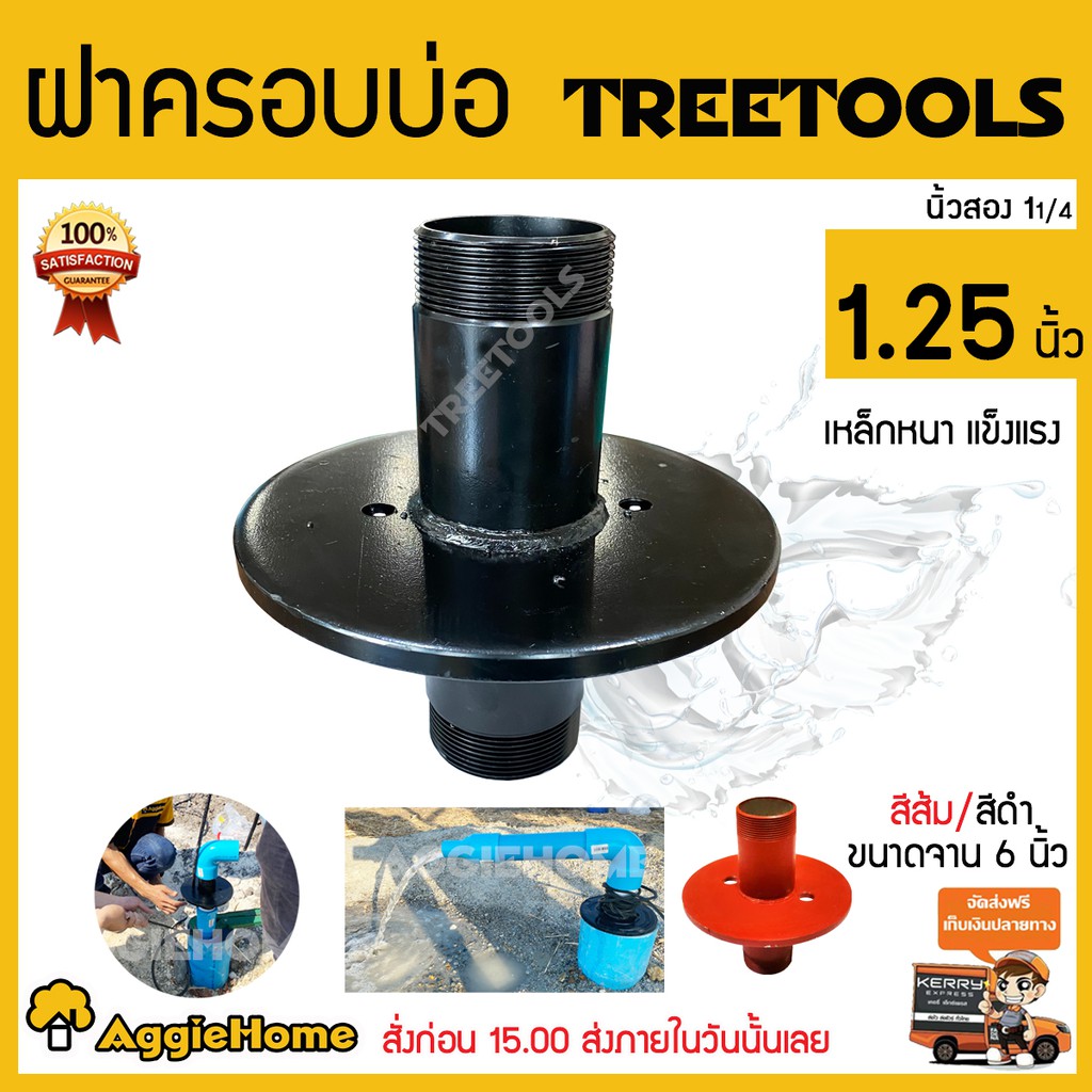 TREETOOLS ฝาปิดปากบ่อบาดาล ฝาบ่อ ขนาด1.25 นิ้วมี2สี ดำ/ส้ม หน้าแปนต่อปั๊มซับเมิร์ท | Shopee Thailand