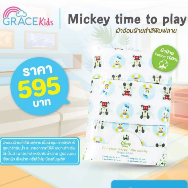 GRACEKIDS (เกรซคิดส์) ผ้าอ้อมฝ้ายสำลี พิมพ์ลาย Mickey time to play ขนาด ...