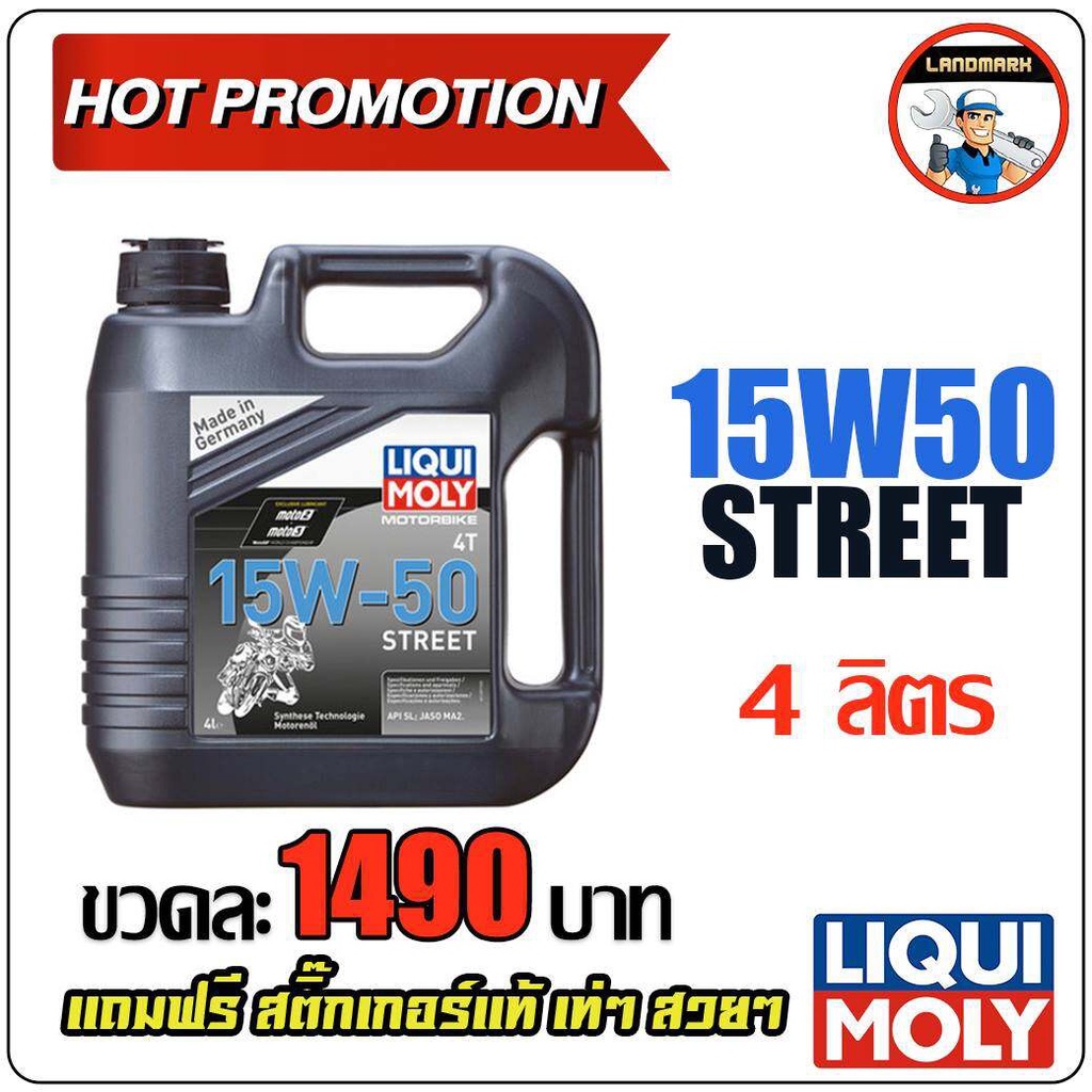 ⚡️โค้ด FWK4B6V ลด 150 บาท LIQUI MOLY น้ำมันเครื่องมอเตอร์ไซค์ Motor Bike 4T 15W-50 Street ขนาด 4 ...