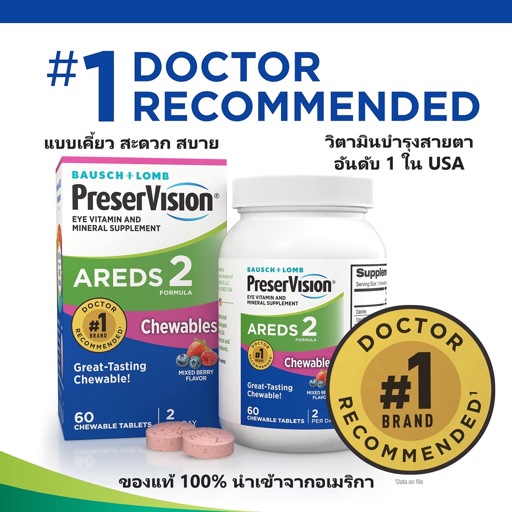 พร้อมส่ง วิตามินบำรุงสายตา PreserVision Eye Vitamin AREDS 2 แบบเคี้ยว ...