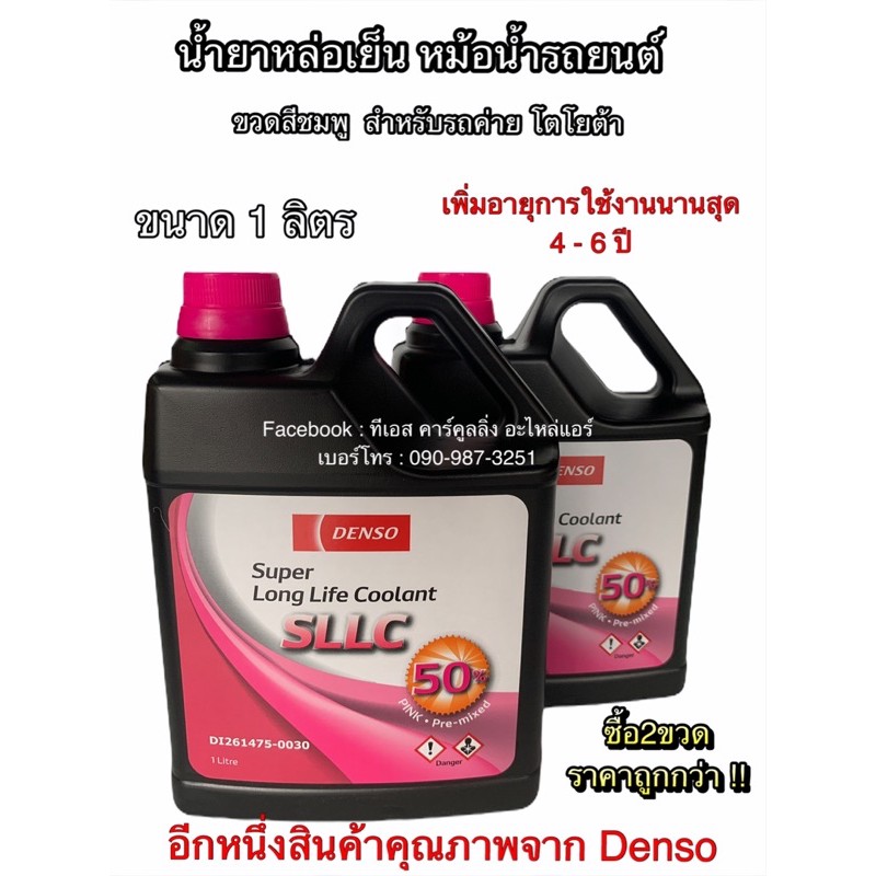 น้ำยาหม้อน้ำ 1ลิตร 2ขวด Coolant Denso SLLC (**สีลมพู 1 ลิตร จำนวน **2 ...