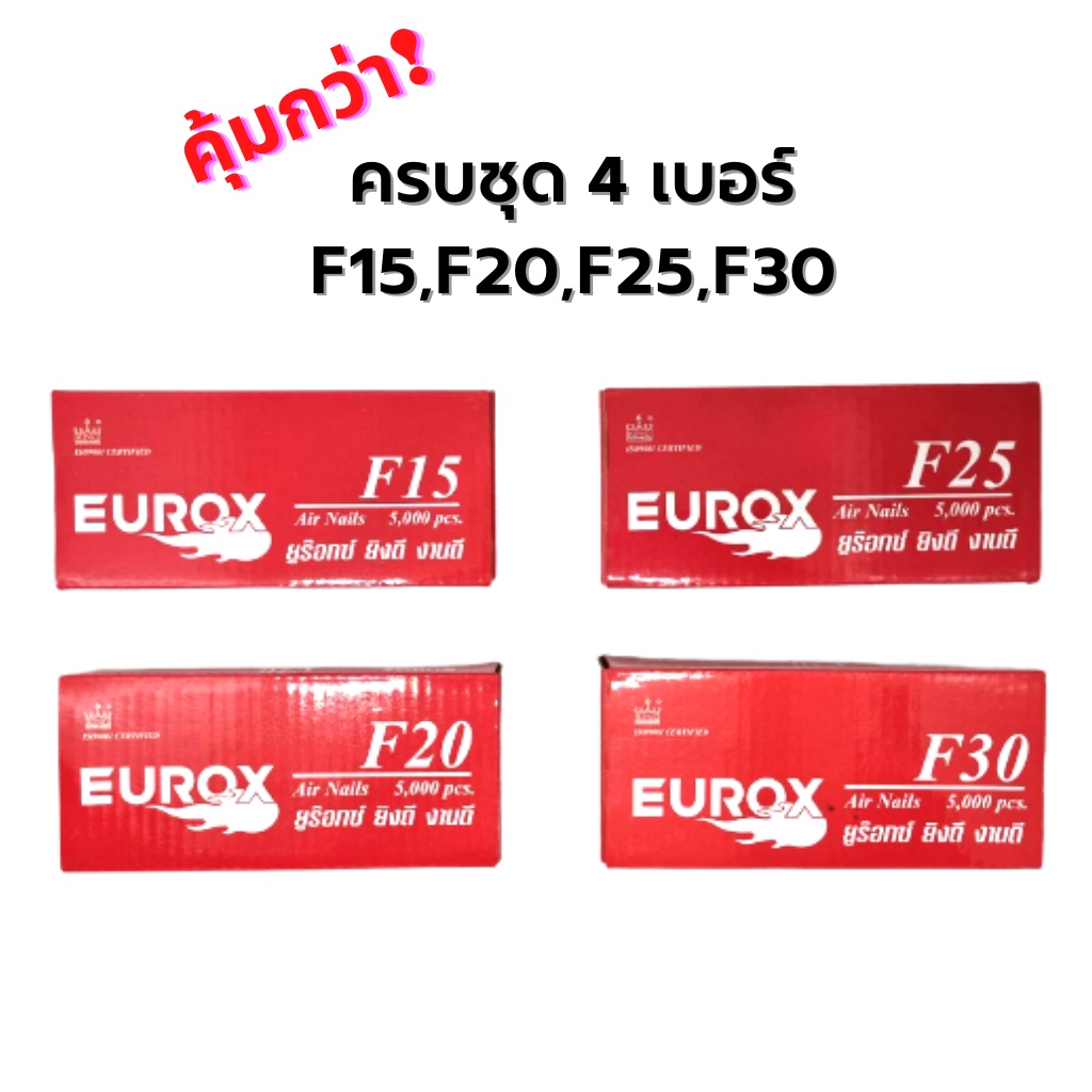 ตะปู EUROX ชุดลูกแม็ก F15 F25 F30 ลูกแม็กลม ยิงไม้ ตะปูยิงไม้ แม็กลม | Shopee Thailand