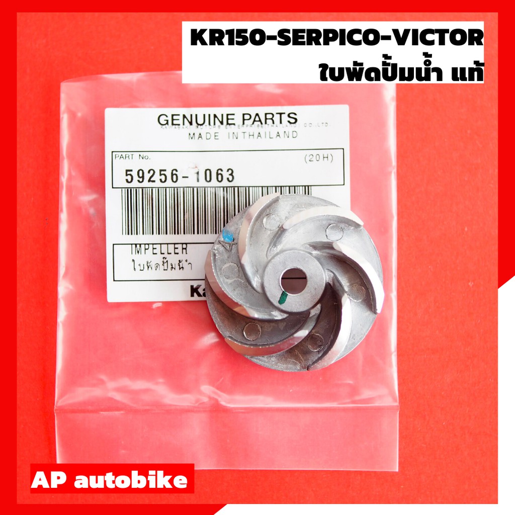 ใบพัดปั้มน้ำ KR150 SERPICO VICTOR แท้เบิกศูนย์ ใบพัดปั้มน้ำเคอา ใบพัดปั้มน้ำkr ใบพัดปั้มน้ำเซอ ...