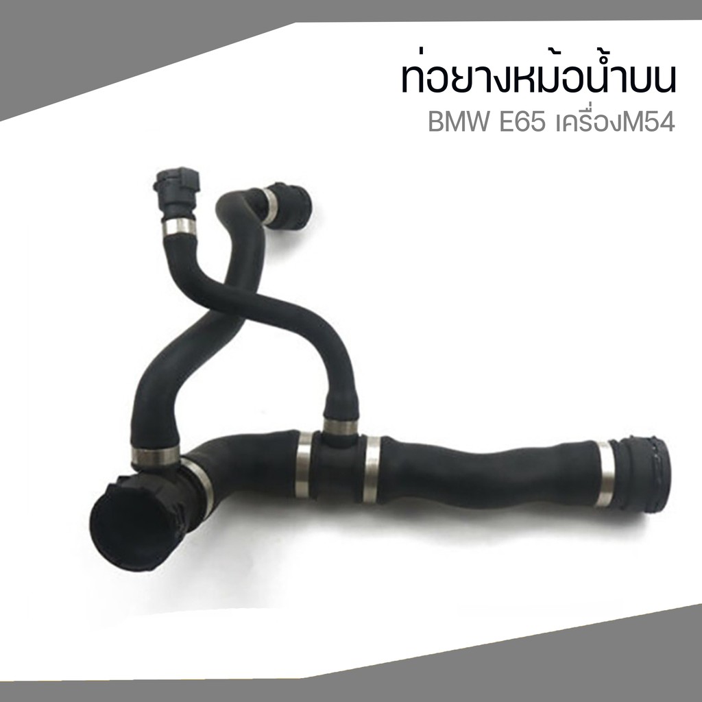 ท่อยางหม้อน้ำบน BMW E65 เครื่องยนต์ M54 17127524838 7524838 udomauto ...