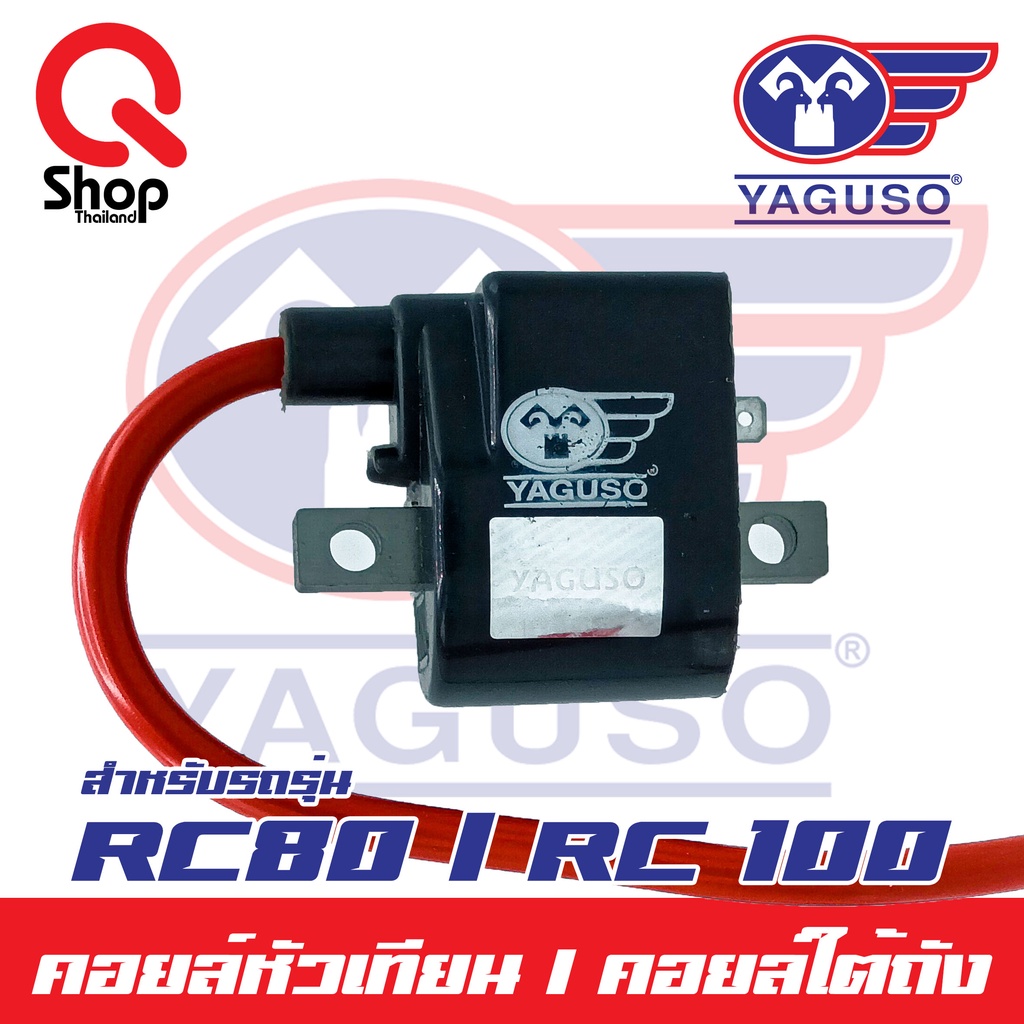 คอยล์หัวเทียน/คอยล์ใต้ถัง RC80/RC100 ยี่ห้อ Yaguso | Shopee Thailand