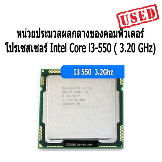 หน่วยประมวลผลกลางของคอมพิวเตอร์ โปรเซสเซอร์ Intel Core i3-550 ( 3.20 ...