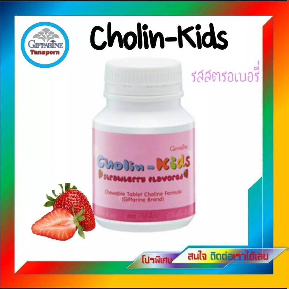 Giffarine Cholin-Kids Strawberry Flavored กิฟฟารีน โคลิน-คิดส์ กลิ่นสต ...
