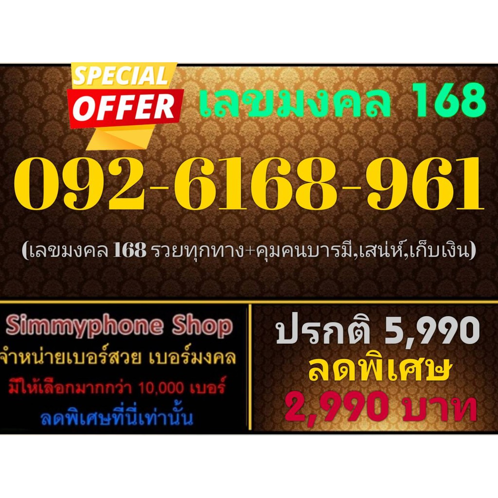 ขายเบอร์เลขมงคล 168 092-6168-961 (AIS เติมเงิน) | Shopee Thailand