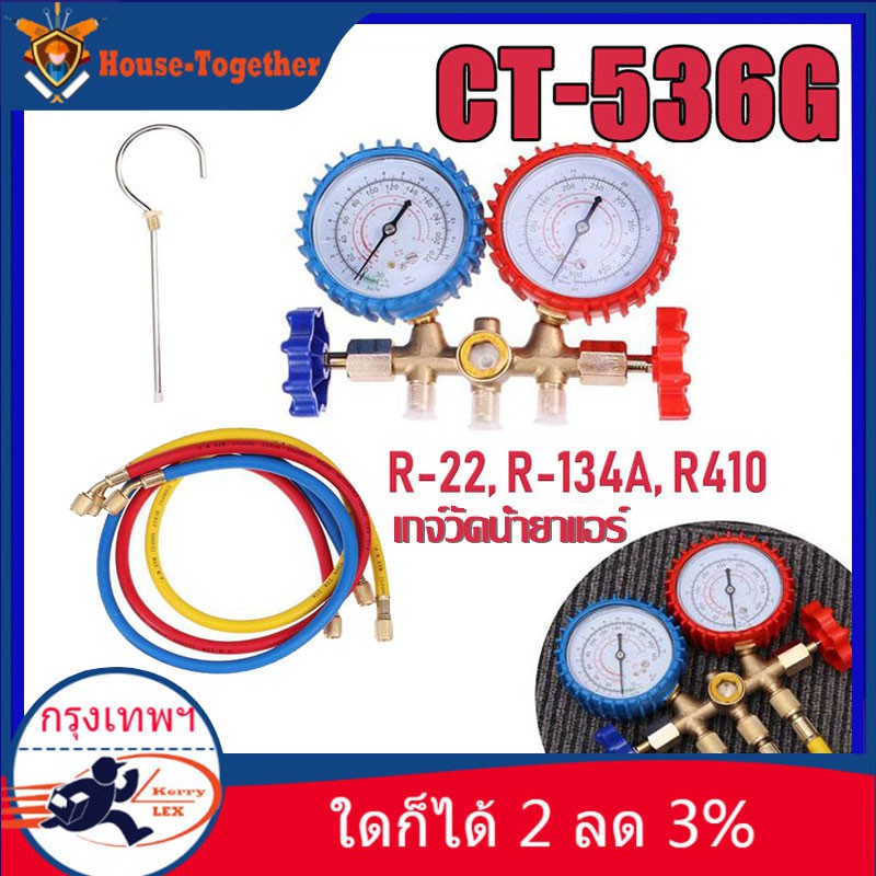(ในสต็อกกรุงเทพมหานคร) เกจ์วัดน้ำยาแอร์ CT-536G สำหรับวัดน้ำยา R-22, R-12, R404, R502, R410A ...