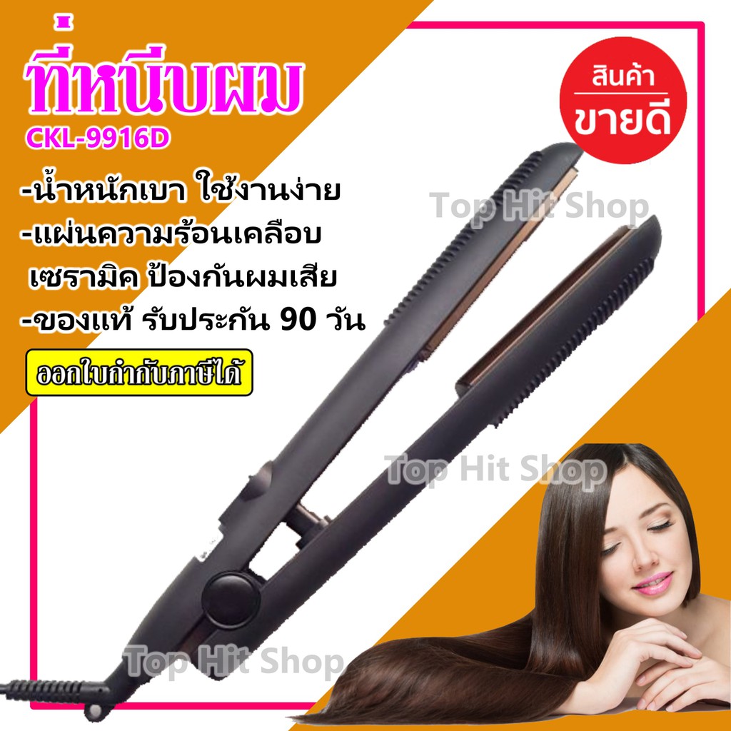 เครื่องหนีบผม CKL-9916D ที่หนีบผม ทำผมลอน ร้อนเร็ว140°C - 200°C ปรับอุณหภูมิได้ เคลือบเซรามิก ...