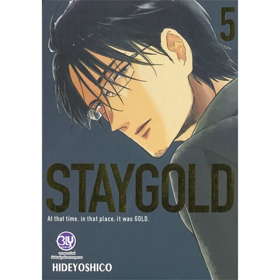 นายอินทร์ หนังสือ STAYGOLD เล่ม 5 | Shopee Thailand