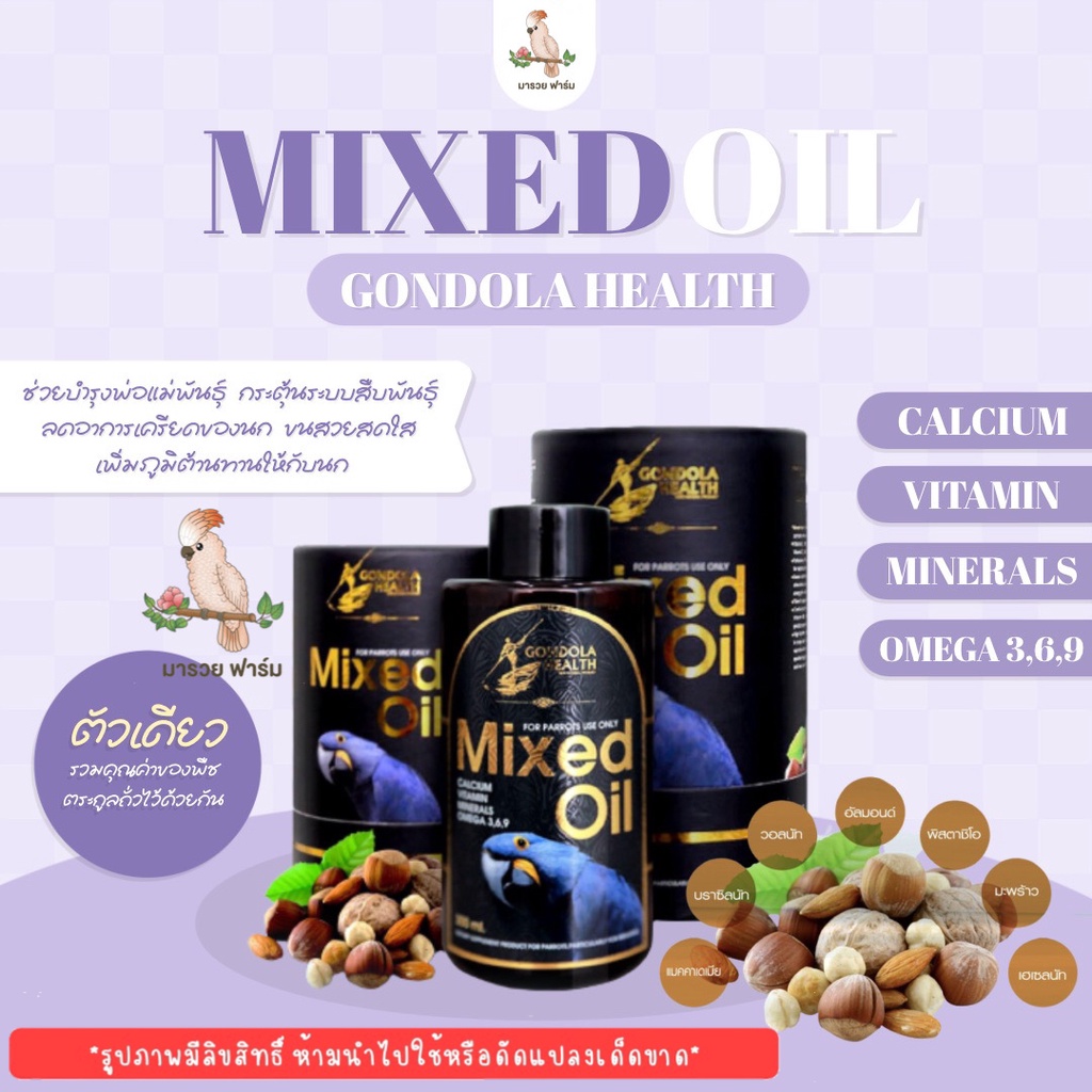 Mixed Oil Gondola Healt วิตามินนก ของแท้ 💯 | Shopee Thailand