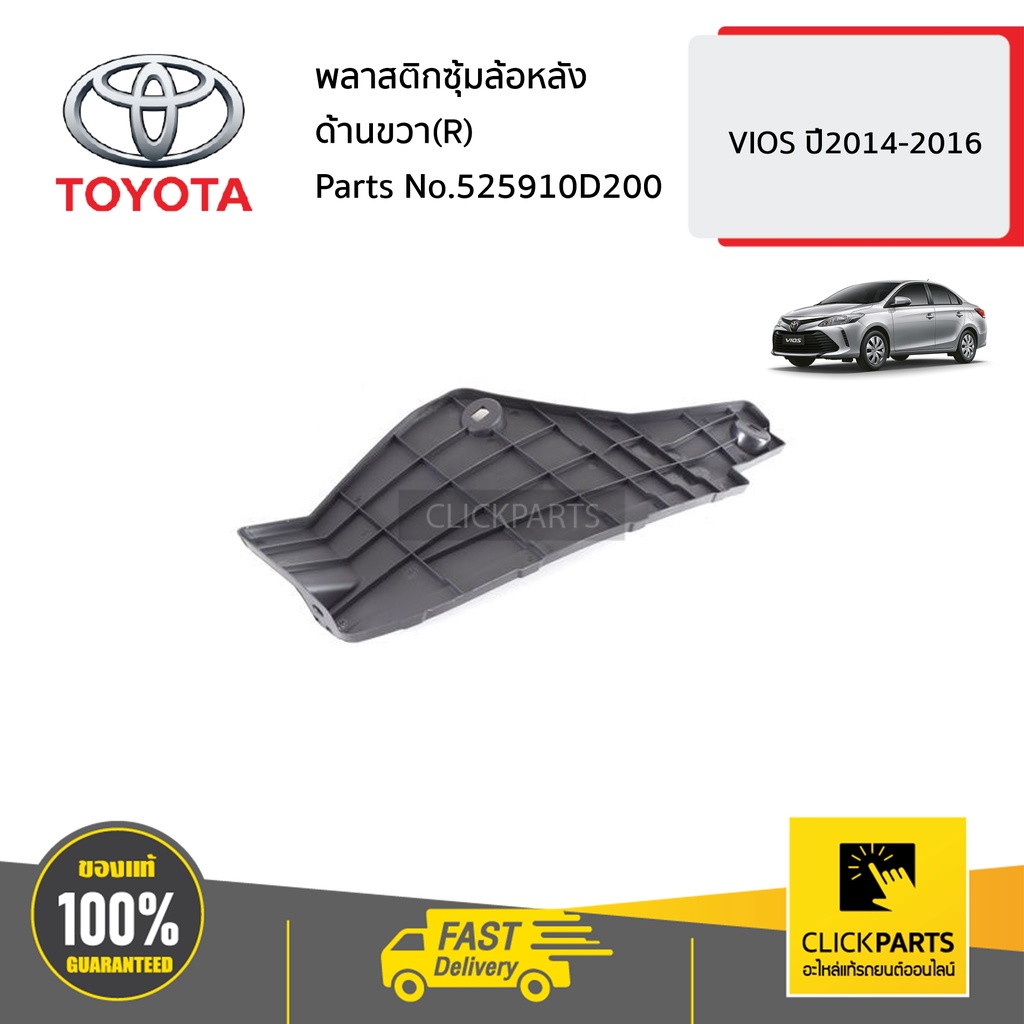 TOYOTA #525910D200 พลาสติกซุ้มล้อหลัง ด้านขวา(R) VIOS ปี2014-2016 ของ ...