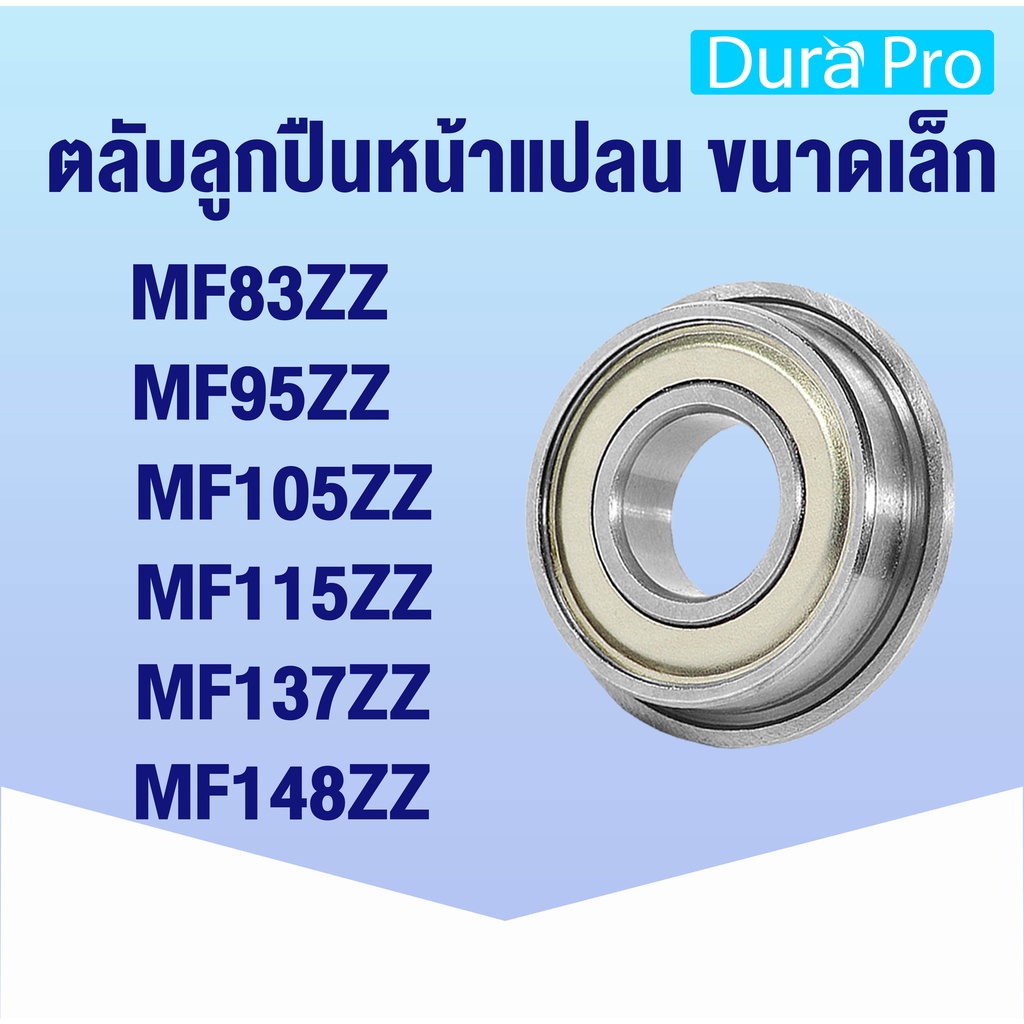 MF83ZZ MF95ZZ MF105ZZ MF115ZZ MF137ZZ MF148ZZ ตลับลูกปืนหน้าแปลนขนาดเล็ก ( Flange Ball Bearing ...