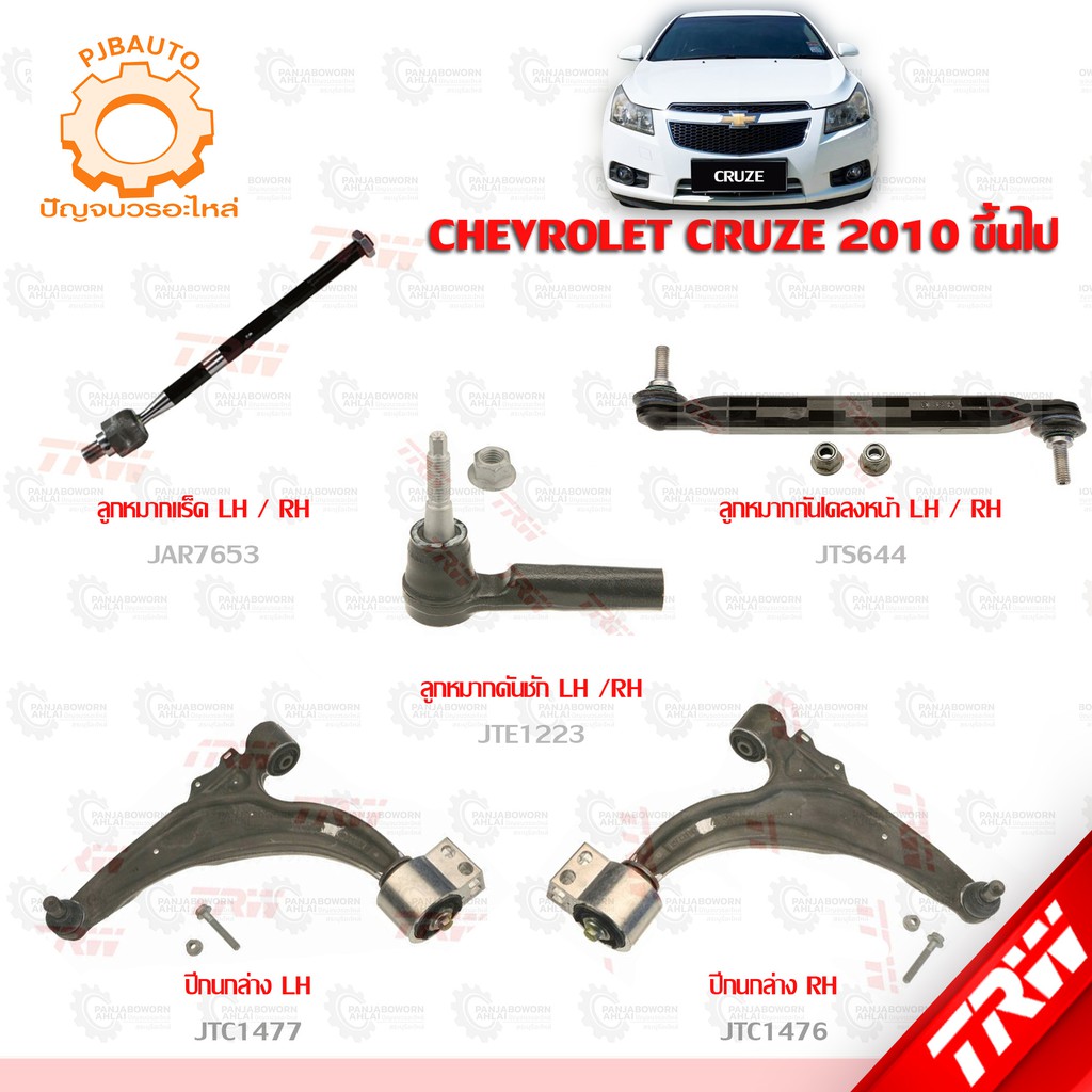 TRW ช่วงล่าง CHEVROLET CRUZE ปี 2010 ลูกหมากแร็ค, ลูกหมากคันชักนอก, ลูก ...