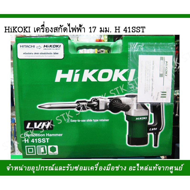 HIKOKI เครื่องสกัด คอนกรีต รุ่น H41SST | Shopee Thailand