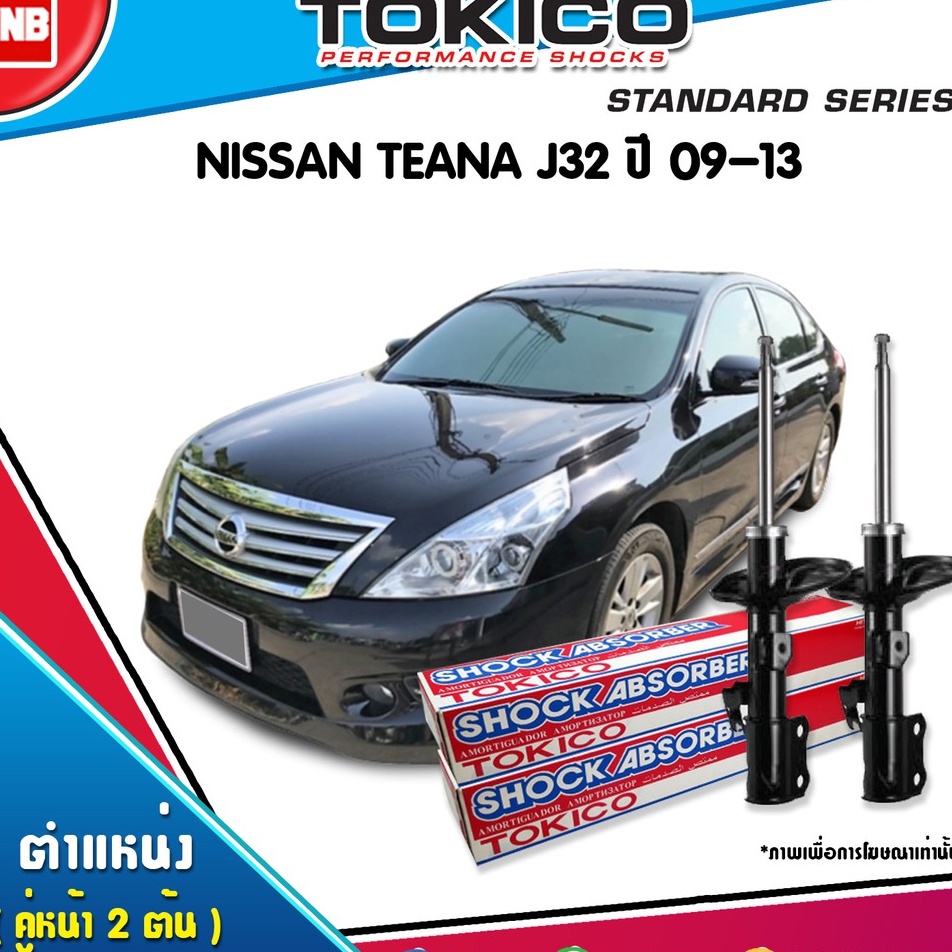 TOKICO โช๊คอัพ NISSAN TEANA J32 ปี 2008-2012 TEANA L33 ปี 2013-2016 นิสสัน เทียน่า เจ32 แอล33 ...