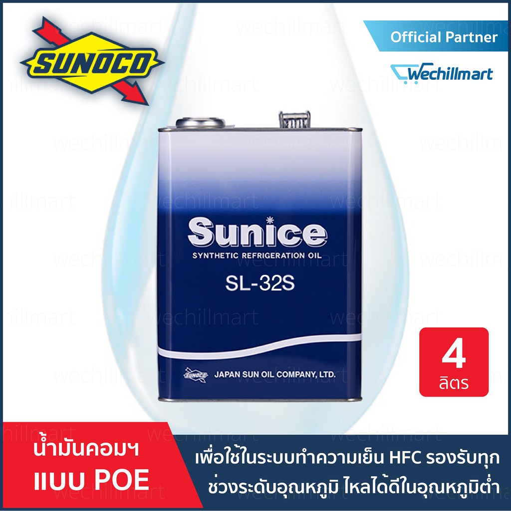 น้ำมันคอมเพรสเซอร์ระบบทำความเย็น Sunice SL-32S (POE Oil)(ISO VG 32 ...