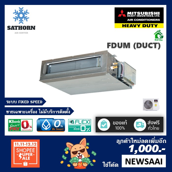 แอร์เปลือยมิตซูบิชิเฮฟวี่ดิวตี้ (Mitsubishi Heavy Duty) รุ่น FDUM ...