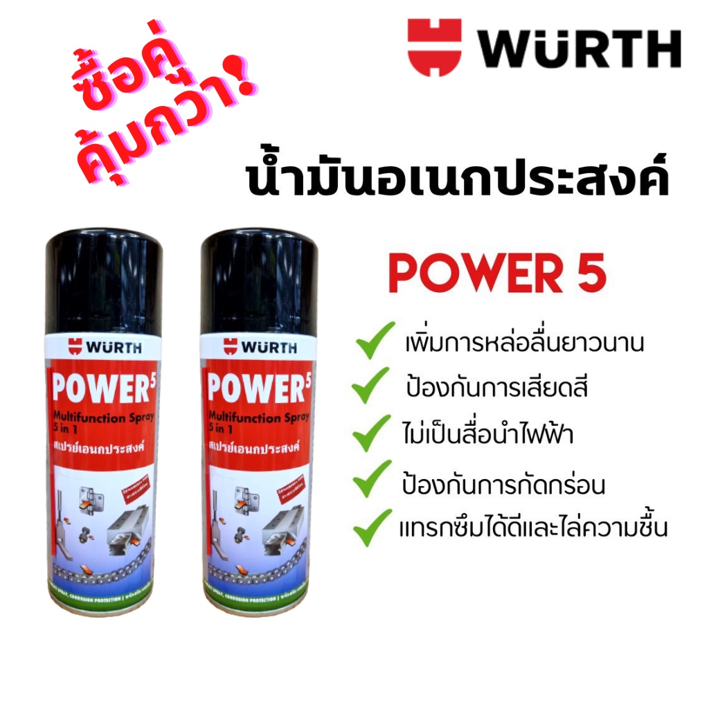 wurth power 5 เวิร์ท สเปรย์เอนกประสงค์ พาวเวอร์ 5 กระป๋องใหญ่ขนาด 400 ...