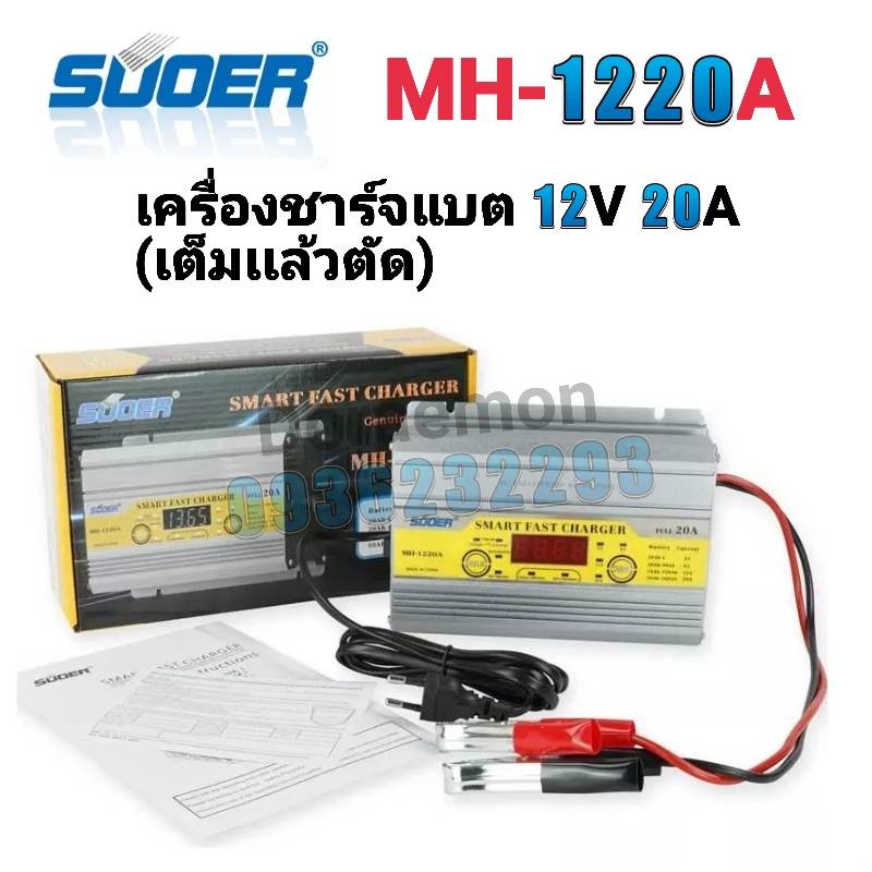 SUOER MH-1220A เครื่องชาร์จแบต12V 20A (เต็มเเล้วตัด) หน้าจอดิจิตอลจอ ...