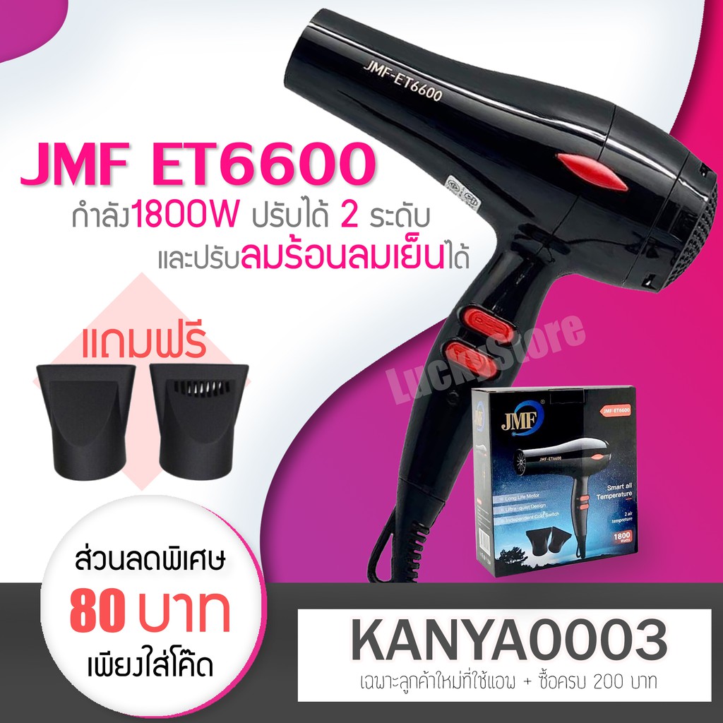 🔥สุดฮิต🔥 Hair Dryers JMF ET 6600 ไดร์เป่าผม 1800 W.( ปรับความร้อน&แรงลมได้ ) เป่าผม ที่เป่าผม ...