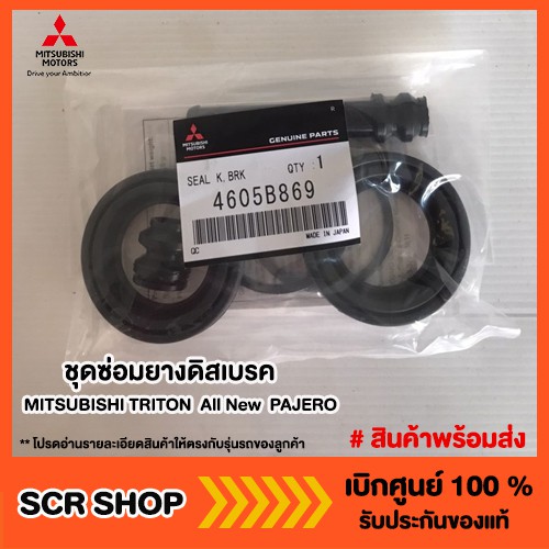 ชุดซ่อมปั๊มเบรคหน้า ไทรทัน ปาเจโร่ All New PAJERO Mitsubishi มิตซู แท้ ...