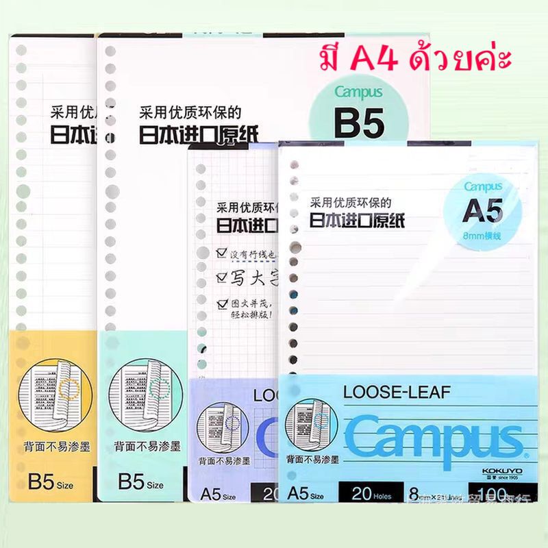 กระดาษรีฟิล Campus KOKUYO Loose-Leaf paper A4, A5, B5 refill paper | Shopee Thailand