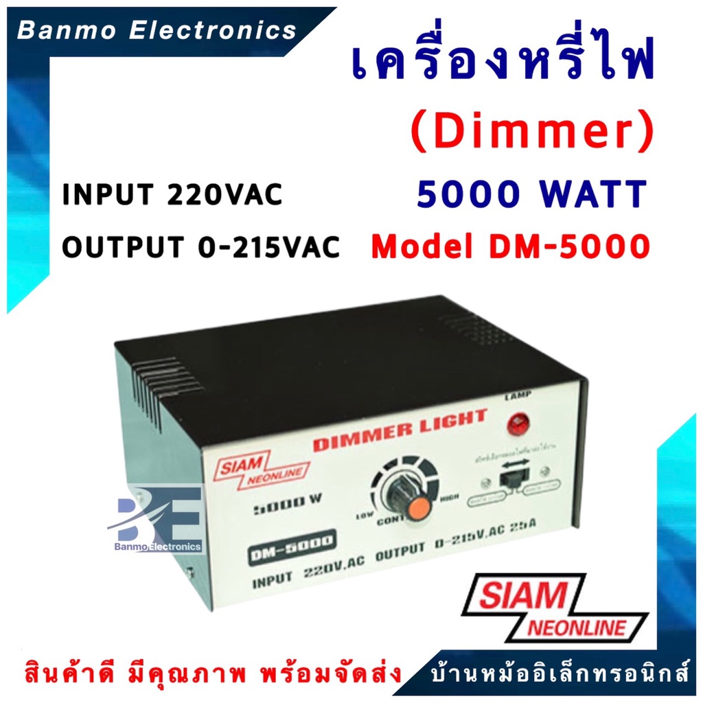 SIAM NEON เครื่องหรี่ไฟ 5000วัตต์ ( Dimmer 5000W ) รุ่น DM-5000 ยี่ห้อ สยามนีออน (SIAM NEONLINE ...