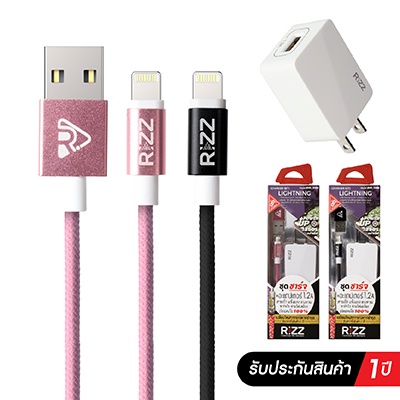 [คละสี] ชุดชาร์จ หัวชาร์จ+สายชาร์จสำหรับไอโฟน Charger Set - RIZZ (ริช ...