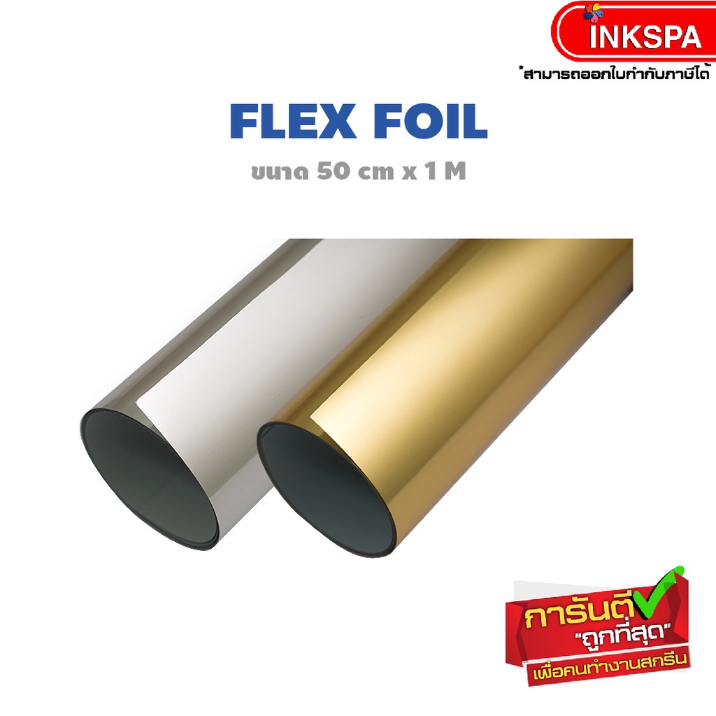 Flex foil เฟล็กติดเสื้อ Flex เฟล็ก Foil (50cm x1M) หนา 0.11 mm. เฟล็กฟอยล์เนื้อบาง เงางาม เรียบ ...