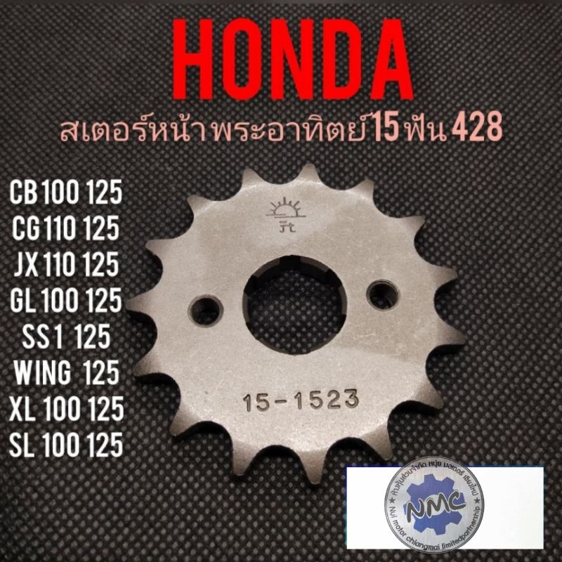 สเตอร์หน้า 15 ฟัน Honda cb100 125 cg110 125 jx110 125 14gl100 125 ss1 125 wing125 xl100 125 ...