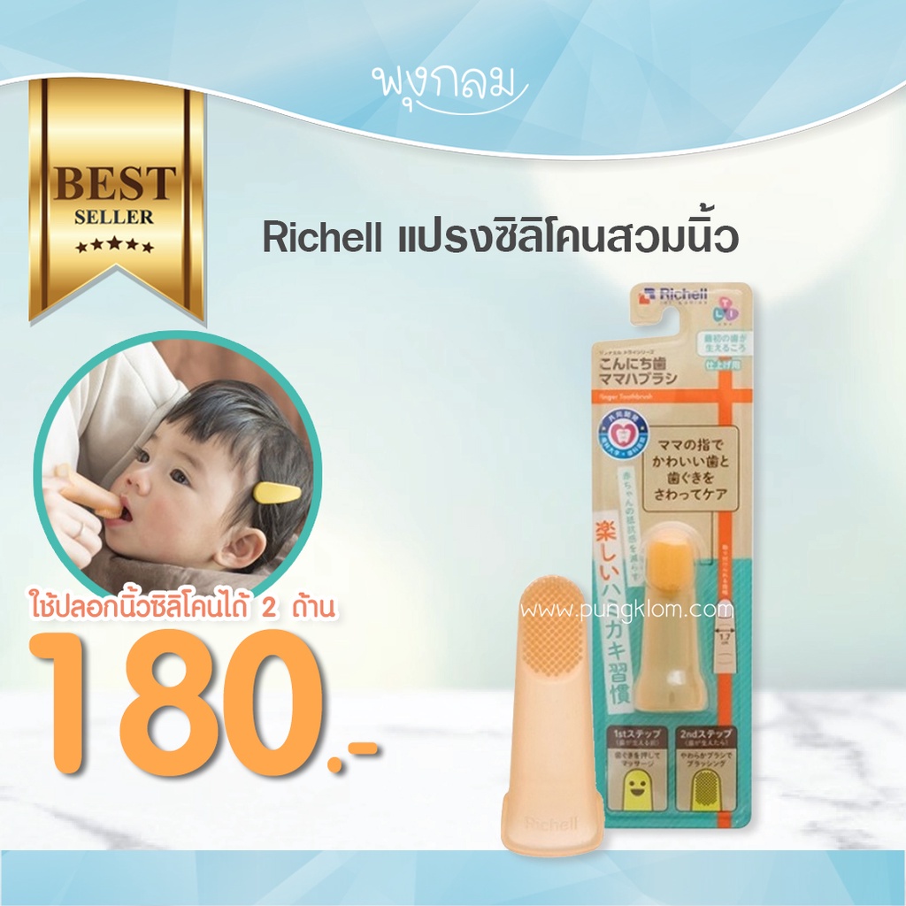 Richell แปรงซิลิโคนสวมนิ้ว สำหรับน้อง 3 เดือนขึ้นไป | Shopee Thailand
