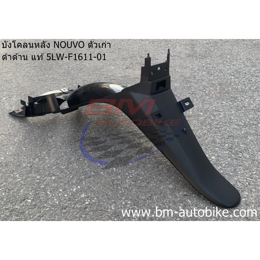 บังโคลนท้าย,บังโคลนหลัง NOUVO ตัวเก่า แท้ศูนย์ ดำด้าน (5LW-F1611-10 ...