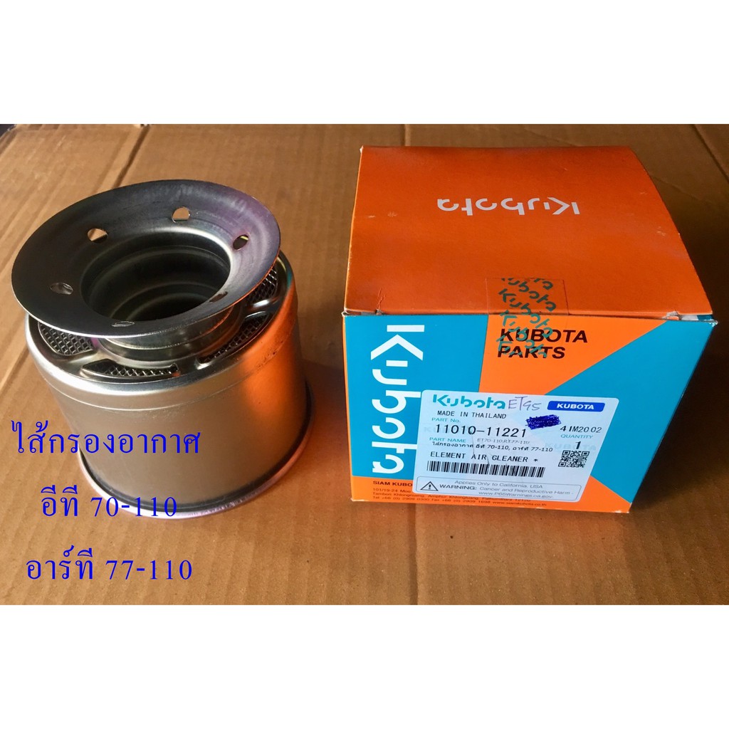 ไส้กรองอากาศ อีที 70-110, อาร์ที 77-110 คูโบต้า (Kubota) รหัส 11010 ...