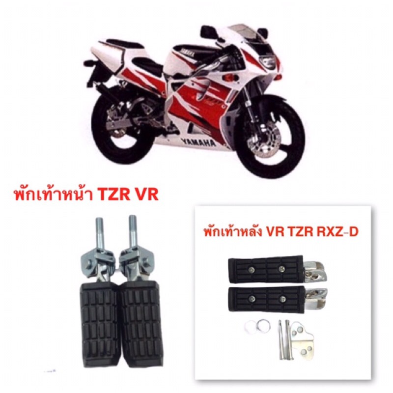 พักเท้า หลัง พักเท้าหน้า VR TZR RXZ-D ชุดแต่งมอเตอรไซด์ | Shopee Thailand