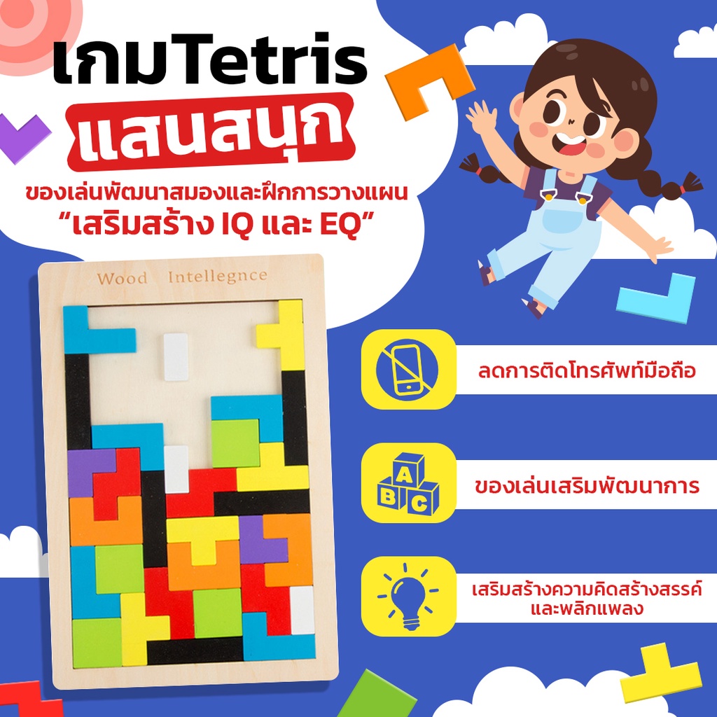 Puzzle wood เตอติส (Tetris) montessori เกมเสริมสร้าง IQ และ EQ สำหรับ ...