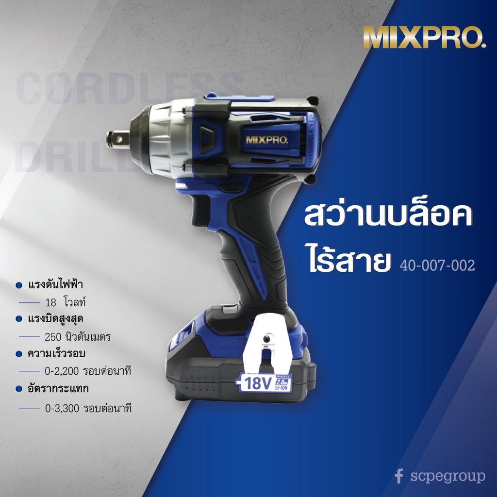 สว่านบล็อกไร้สาย 18 โวลท์. 13 มม. 2.0Ah Li-Ion รุ่น BLMI-212B(40-007-002) MIXPRO | Shopee Thailand