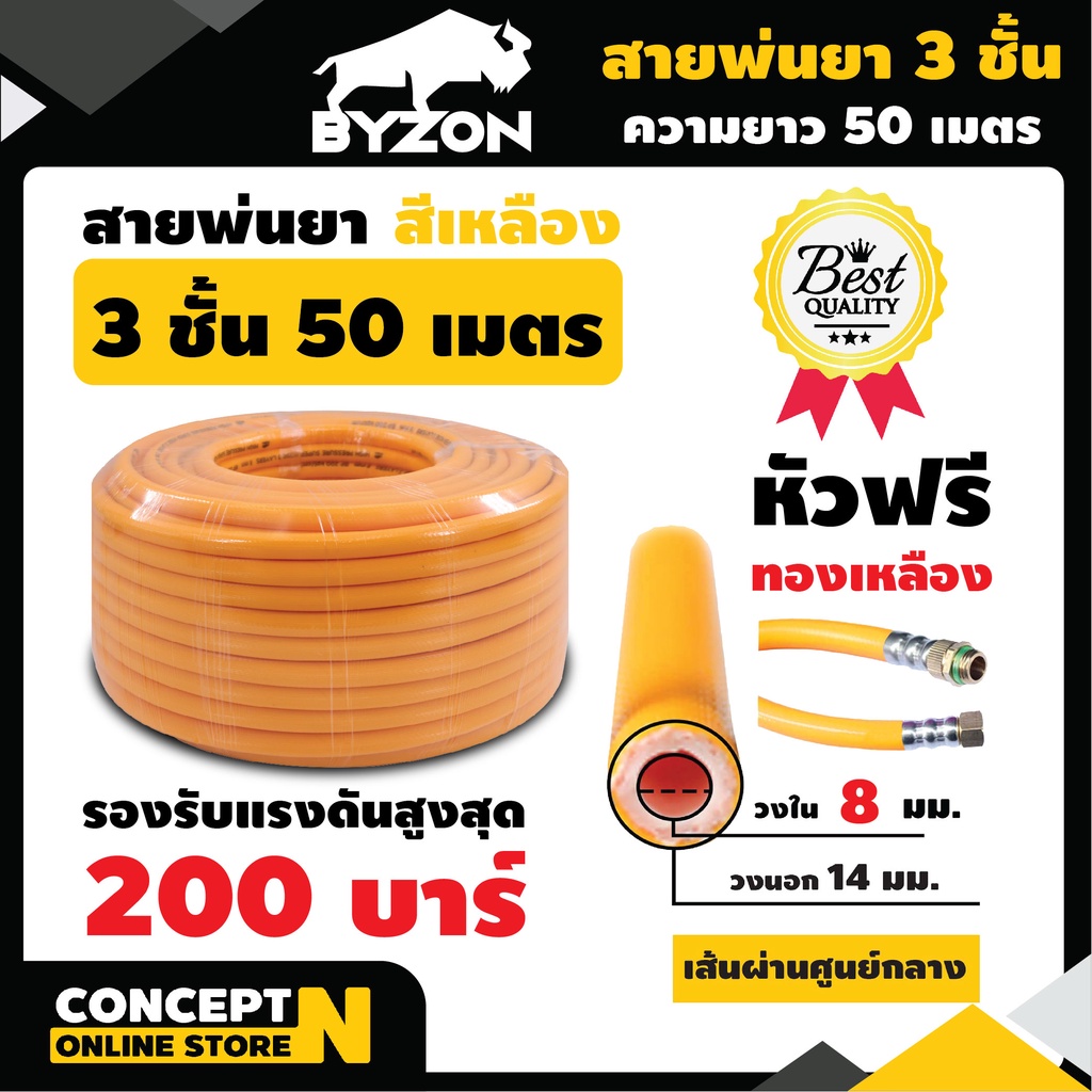 สายพ่นยาหนาพิเศษ 3 ชั้น หัวฟรี ยาว 50 เมตรเต็ม BYZON ประกัน 1 เดือน สินค้ามาตรฐาน Concept N ...